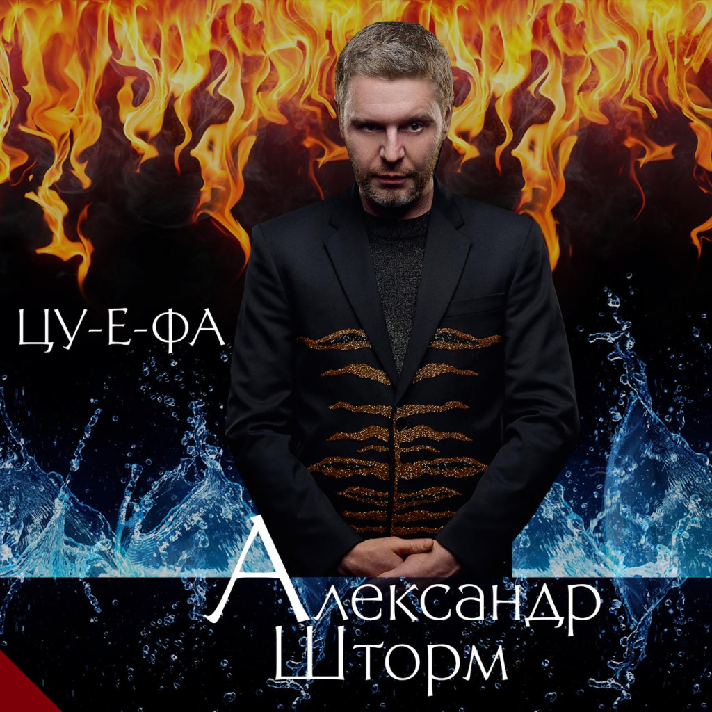 Александр Шторм: альбом «ЦУ-Е-ФА» порадовал в канун нового 2026 года ...
