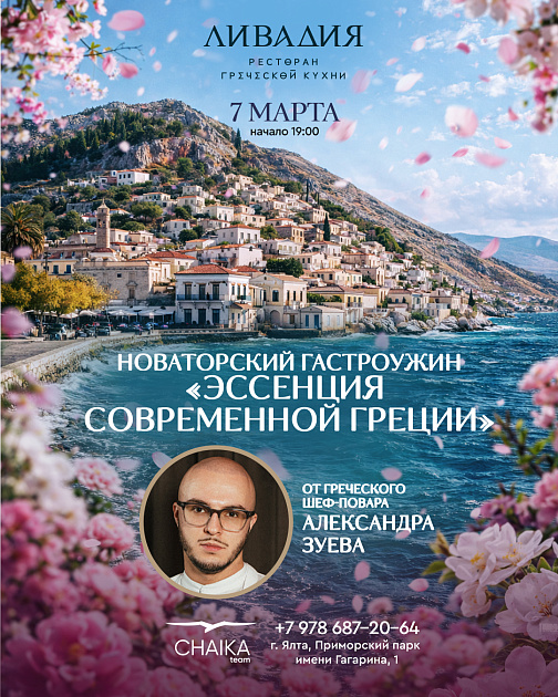 Новаторский гастрономический ужин «Эссенция современной Греции ...